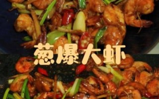 葱爆大虾怎么做_家常做法步骤详解