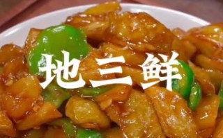 土豆地三鲜怎么做_地三鲜先炸还是先炒