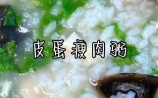 皮蛋粥怎么做_皮蛋粥要煮多久