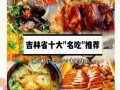 吉林市美食排行榜前十_哪些必吃