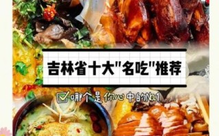 吉林市美食排行榜前十_哪些必吃