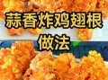 鸡翅根怎么炸_鸡翅根炸多久才熟