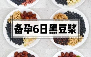 备孕怎么吃黑豆促排卵_黑豆促排卵的正确吃法