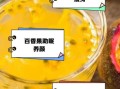 百香果怎么泡水喝_百香果泡水的功效与作用