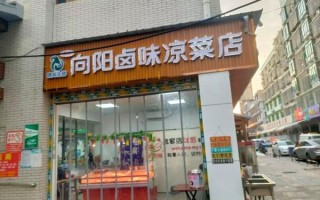 熟食凉菜店加盟哪家好_加盟费用多少钱