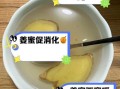 早上空腹喝姜泡水半年了_身体到底发生了什么变化
