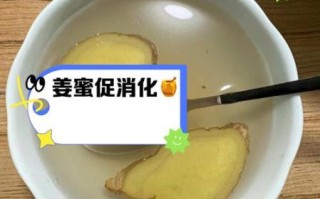 早上空腹喝姜泡水半年了_身体到底发生了什么变化