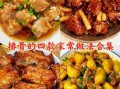 排骨的做法大全_排骨的家常做法大全