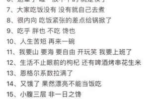 朋友圈晒美食怎么写_晒美食的幽默文案有哪些