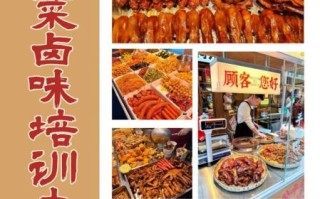 在哪里可以学做卤菜技术_卤菜培训哪家好