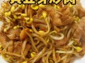 黄豆芽炒肉用焯水吗_焯水后口感会变差吗