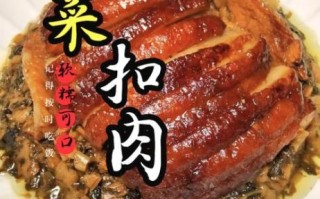 梅菜扣肉怎么做才软糯不腻_梅菜扣肉家常做法步骤