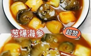 葱烧辽参怎么做_辽参泡发多久