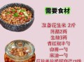 花生米泡醋的正确做法_花生米泡醋一天吃多少粒