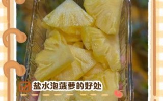 菠萝泡盐水有什么用_为什么菠萝要泡盐水