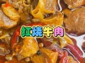红烧牛肉怎么做好吃又嫩_家常红烧牛肉做法步骤