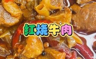 红烧牛肉怎么做好吃又嫩_家常红烧牛肉做法步骤