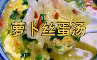 鸡蛋萝卜丝汤怎么做_萝卜丝汤要不要焯水