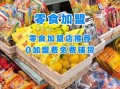 食品招商加盟哪个平台靠谱_食品代理怎么找一手货源
