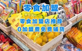 食品招商加盟哪个平台靠谱_食品代理怎么找一手货源