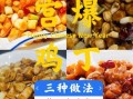 宫保鸡丁怎么腌制才嫩_鸡胸肉不柴的秘诀