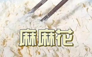 麻麻花怎么炝油_麻麻花炝油要不要焯水