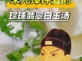 珍珠翡翠白玉汤的做法_珍珠翡翠白玉汤的来历