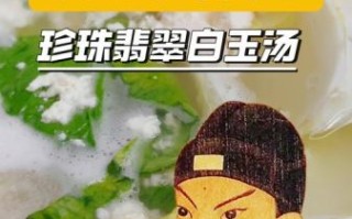 珍珠翡翠白玉汤的做法_珍珠翡翠白玉汤的来历