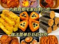 家庭自制小吃简单美食_新手零失败怎么做