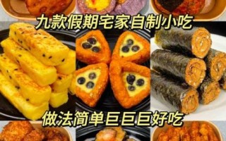 家庭自制小吃简单美食_新手零失败怎么做