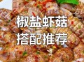 椒盐虾姑怎么做_椒盐虾姑家常做法