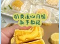 流心月饼怎么做_流心月饼能保存多久