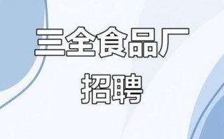 三全食品厂上班怎么样_工资待遇好吗