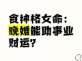 食神格女命旺夫吗_食神格女命婚姻特点