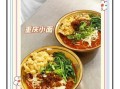 重庆小面怎么做好吃_重庆小面正宗做法图解