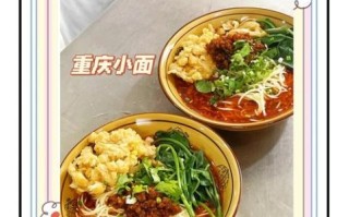 重庆小面怎么做好吃_重庆小面正宗做法图解