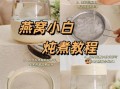 燕窝怎么炖才营养_燕窝泡发多久最好