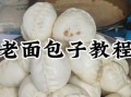 怎么和面做包子皮_包子馅怎么调才好吃