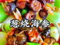 大葱爆炒海参怎么做_海参炒多久才嫩