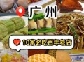 广州小吃有哪些_广州必吃小吃推荐