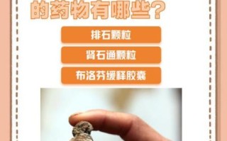 肾结石吃什么药排石效果最好_排石药怎么选