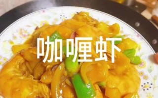 咖喱虾怎么做_咖喱虾用什么咖喱