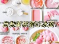 夏天冰甜品做法大全_如何在家做低卡冰品
