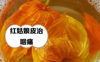 苦姑娘皮泡水喝的功效与作用_苦姑娘皮泡水喝的禁忌