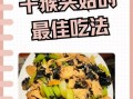 猴头菇怎么做好吃_猴头菇最简单的做法