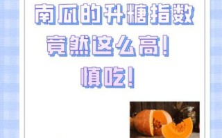 糖尿病能吃南瓜吗_南瓜升糖指数高吗