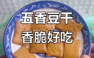 五香豆腐干怎么腌制_五香豆腐干腌制配方