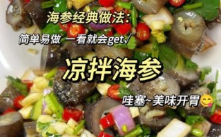 凉拌海参怎么做_凉拌海参的家常做法