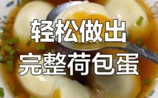 水煮荷包蛋怎么定型_水煮荷包蛋不散的秘诀