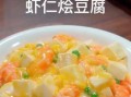 虾仁烧豆腐怎么做_虾仁烧豆腐热量高吗